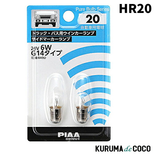 【楽天市場】PIAA HR20 ウインカー/サイドマーカーランプ用 ハロゲンバルブ 2個入 24V 6W：KURUMAdeCOCO