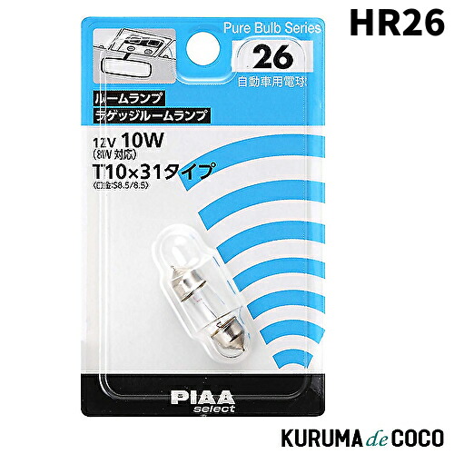 【楽天市場】PIAA HR26 ルーム/ラゲッジランプ用 ハロゲンバルブ T10x31(S8.5/8.5) クリア 1個入 12V 10W ...