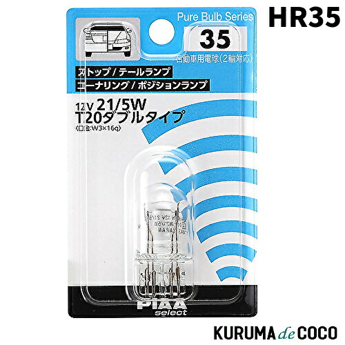 【楽天市場】PIAA HR35 ストップ/テールランプ/コーナリング/ポジションランプ用 白熱球 12V 21/5W：KURUMAdeCOCO