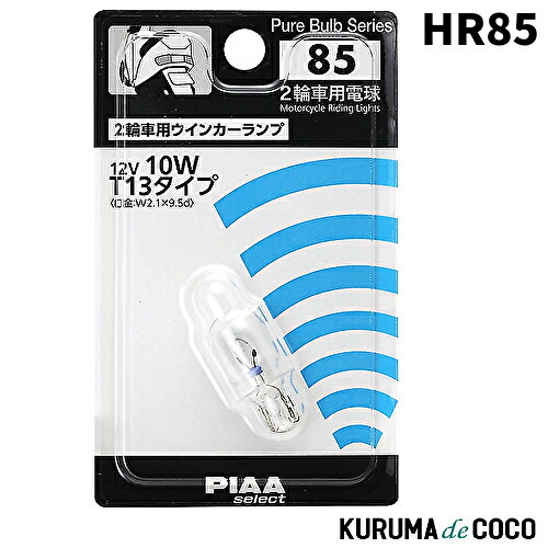 【楽天市場】PIAA HR85 2輪車用ウインカー用 ハロゲンバルブ T13 クリア 1個入 12V 10W：KURUMAdeCOCO