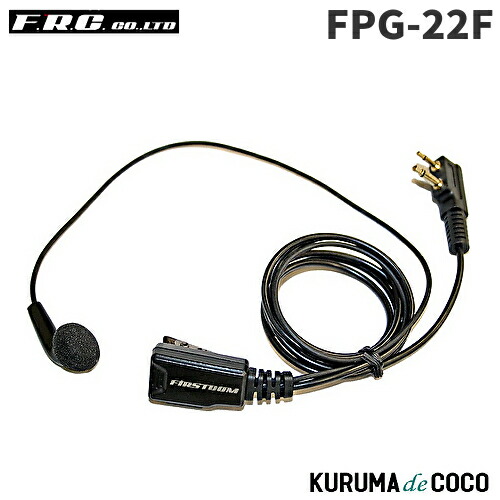 【楽天市場】FRCエフアールシー FPG-22F PROシリーズ インナー型イヤホンマイク：KURUMAdeCOCO