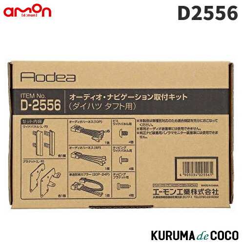 【楽天市場】エーモン D2556 オーディオ・ナビゲーション取付キット(ダイハツ タフト用)：KURUMAdeCOCO