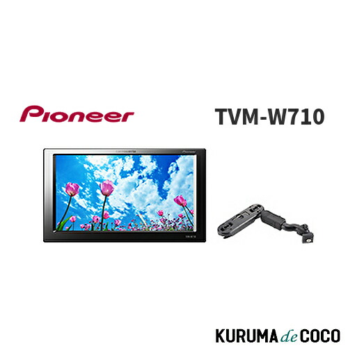 【楽天市場】Pioneer パイオニア TVM-W710 モニター 7インチ WVGA カロッツェリア薄型のコンパクト設計と高品位感を両立した ...