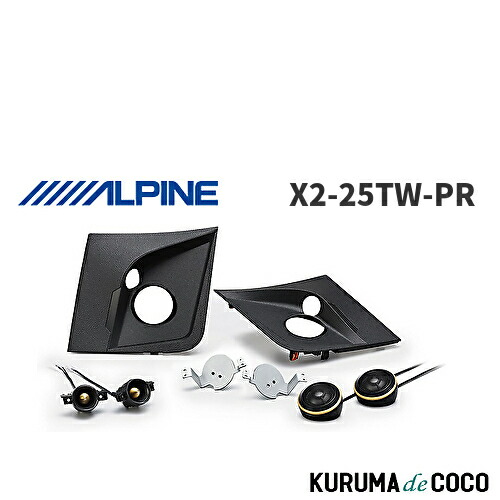 【楽天市場】アルパイン ALPINE X2-25TW-PR 3WAYスピーカー プリウス(2015.12-2021.6)専用：KURUMAdeCOCO