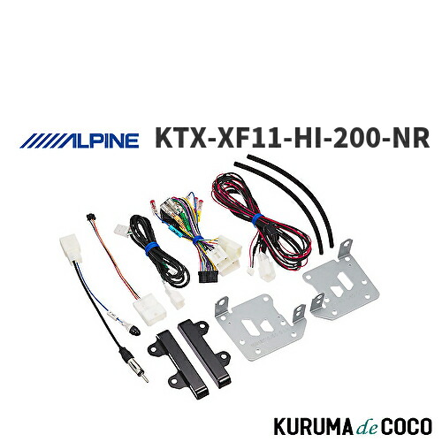 【楽天市場】アルパイン ALPINE KTX-XF11-HI-200-NR カーナビ取付キット XF11シリーズ向け ハイエース/レジアスエース(2013.12-現在)専用：KURUMAdeCOCO