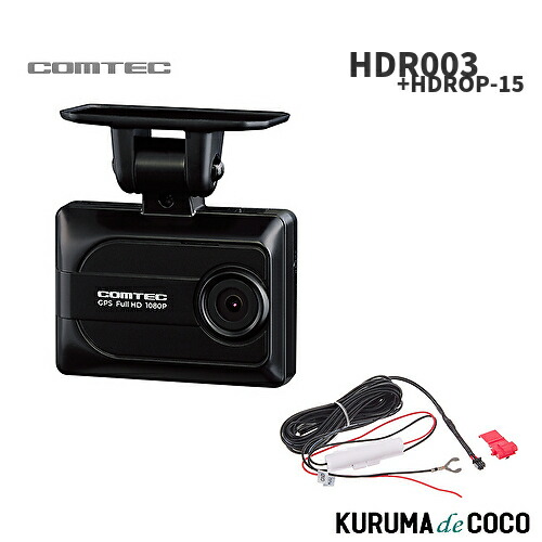 【楽天市場】COMTEC コムテック HDR003 + HDROP-15セット 1カメラ ドライブレコーダー 直接配線コード：KURUMAdeCOCO