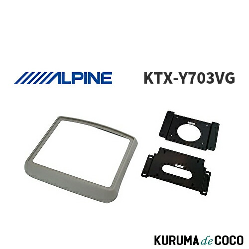 【楽天市場】アルパイン ALPINE KTX-Y703VG ハイエース・サンルーフ無専用 リアビジョン取付けキット：KURUMAdeCOCO