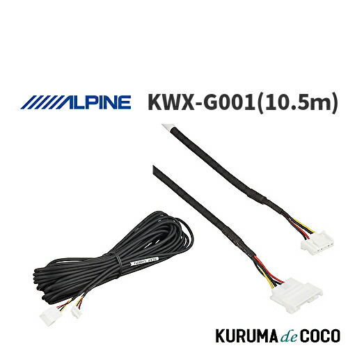 【楽天市場】アルパイン ALPINE KWX-G001 カメラダイレクト接続ケーブル 10.5m：KURUMAdeCOCO