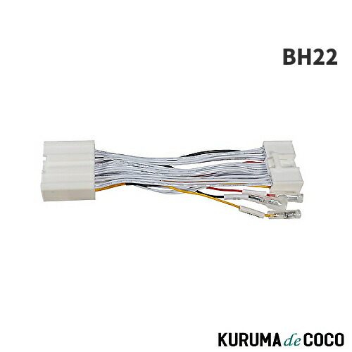 【楽天市場】ビートソニック BH22 マツダ純正ナビ 電源取出しケーブル カプラーオンで、純正配線を加工することなく機器を取付け可能 ...