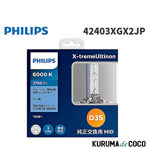 【楽天市場】フィリップス PHILIPS X-tremeUltinon 42403XGX2JP HID ヘッドライト 6000K 2750lm 42V 35W D3S 新車検・ロービーム車検 ...