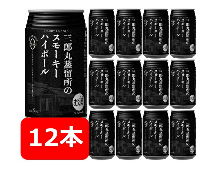 【楽天市場】【送料無料】【355缶 12本】三郎丸蒸留所のスモーキーハイボール 355ml 12本 アルコール9％ 若鶴 砺波 鋳造製ポット ...