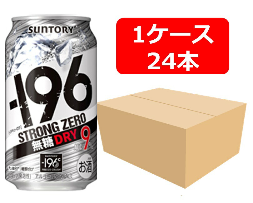 【楽天市場】【送料無料】【350缶 24本】−196ストロングゼロ〈無糖ドライ〉350ml 缶 1ケース（24本）【酎ハイ/缶チューハイ】 SUNTORY アルコール9％ 甘くない爽快なキレ味 ...