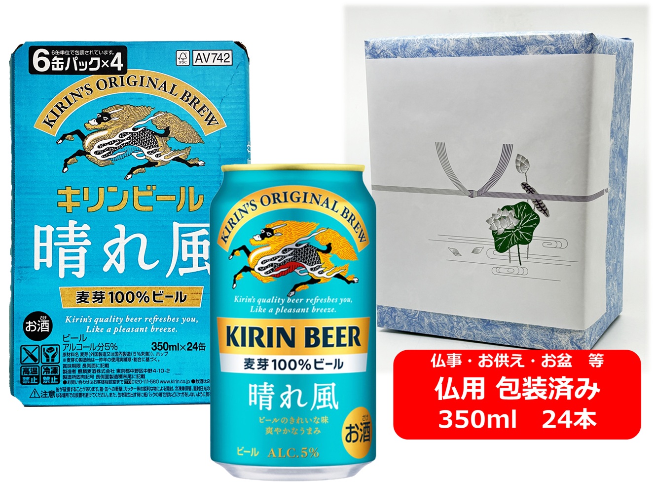 【楽天市場】【仏用ギフト包装済】【送料無料】【350缶 1ケース24本】晴れ風 KIRIN BEER 晴れ風 350ml 缶 24本 麦芽100％ キリンビール KIRIN 国産 缶ビール お ...