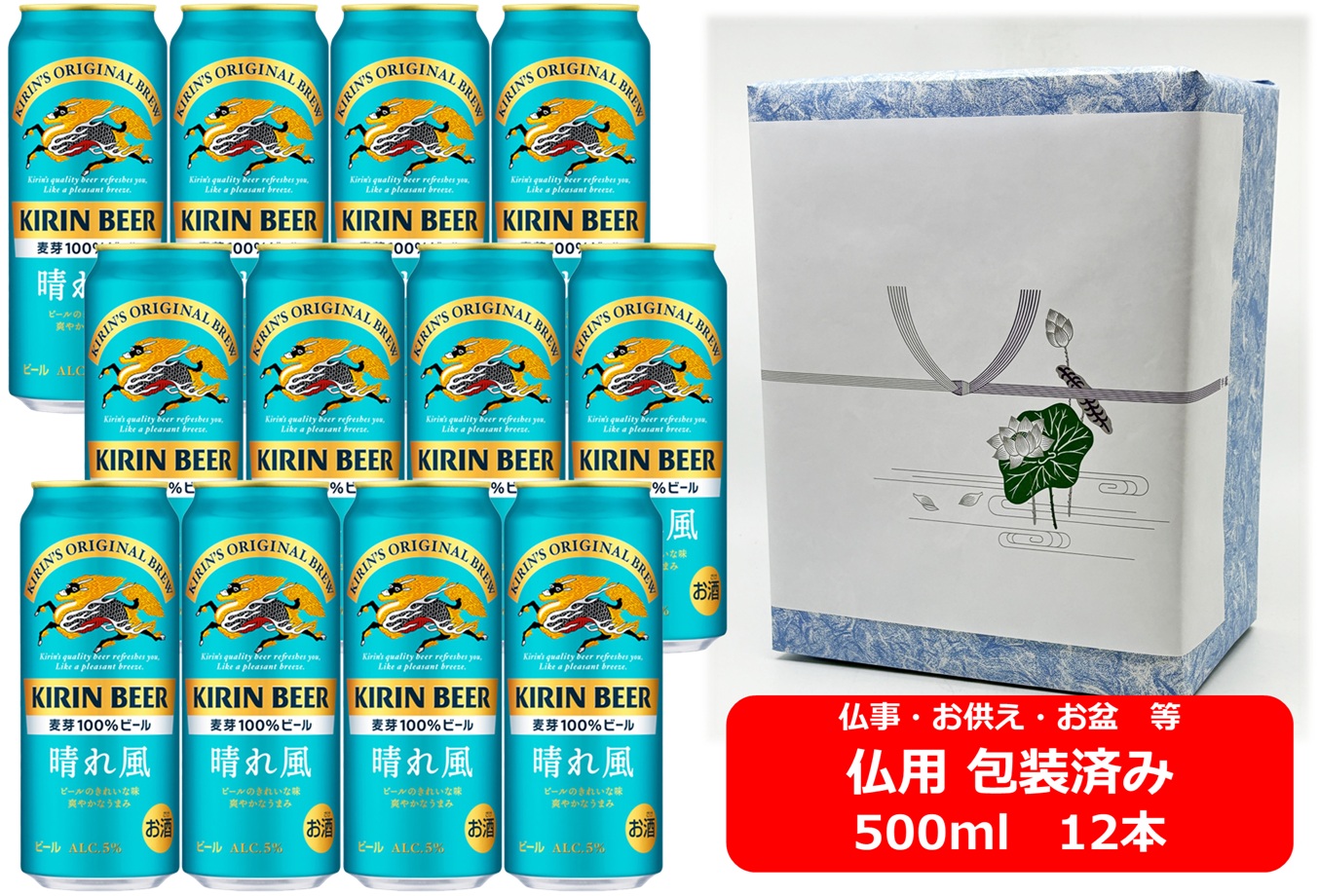 【楽天市場】【仏用ギフト包装済】【送料無料】【500缶 12本】晴れ風 KIRIN BEER 晴れ風 500ml 缶 12本 麦芽100％ キリンビール KIRIN 国産 缶ビール はれかぜ ...
