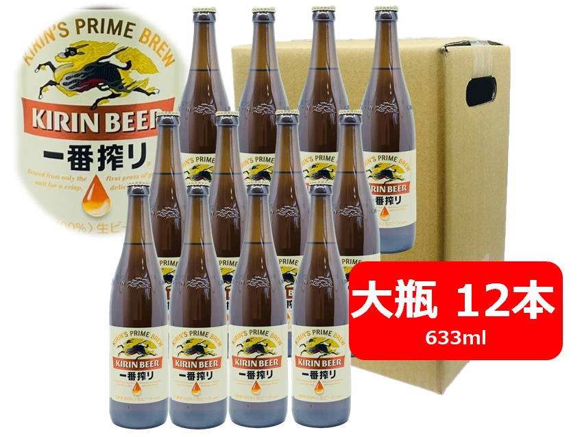 【楽天市場】【送料無料】大瓶12本セット キリン 一番搾り ビール 大瓶 633ml 12本 KIRIN 国産 瓶ビール 家飲み 晩酌 瓶ビール好き 瓶ビールが旨い ギフト プレゼント 父の日 ...