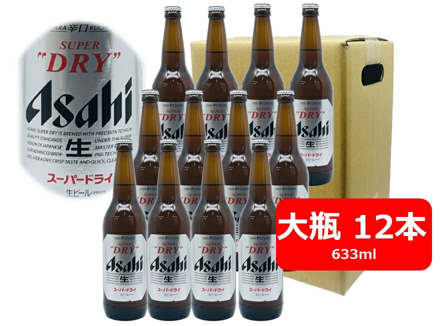 【楽天市場】【送料無料】大瓶12本セット アサヒ スーパードライ 大瓶 633ml Asd アサヒビール 生ビール Asahi 国産 瓶ビール