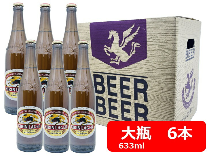 【楽天市場】【お歳暮に】【送料無料】6本セット キリン ラガービール 大瓶 633ml KIRIN 国産 瓶ビール 家飲み 晩酌 瓶ビール好き 瓶ビールが旨い ホームパーティー ギフト ...