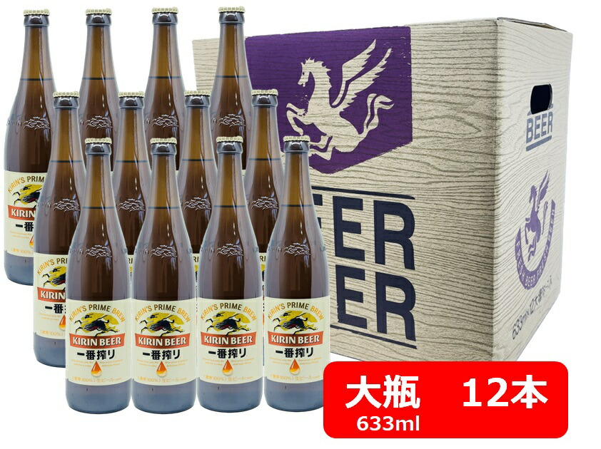 【楽天市場】【送料無料】12本セット キリン 一番搾り ビール 大瓶 633ml KIRIN 国産 瓶ビール 家飲み 晩酌 瓶ビール好き 瓶ビールが旨い ギフト プレゼント 父の日 お祝い：車屋酒店