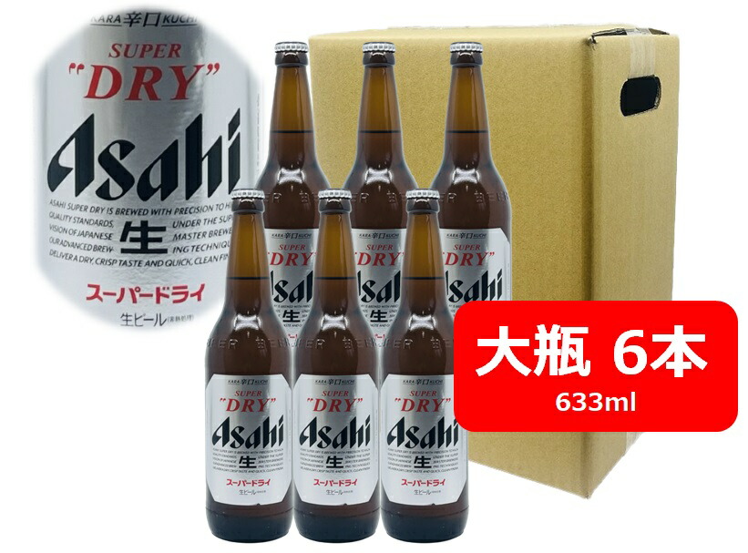 【楽天市場】【お歳暮に】【送料無料】【瓶ビール】6本セット アサヒ スーパードライ 大瓶 633ml Asd アサヒビール 生ビール