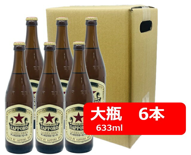 【楽天市場】【送料無料】【大瓶】6本セット サッポロ ラガービール 赤星 大瓶 633ml Sapporo あかぼし 国産 瓶ビール 家飲み