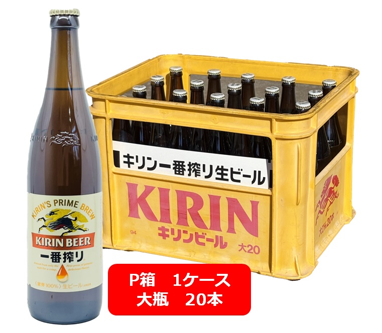 【楽天市場】【送料無料】【P箱1ケース】大瓶20本セット キリン一番搾り ビール 大瓶 633ml 20本 KIRIN 国産 瓶ビール 家飲み 晩酌 瓶ビール好き 瓶ビールが旨い 【こちらの ...
