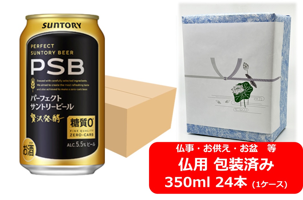 【楽天市場】【仏用ギフト包装済】【350缶 1ケース24本】PSB プレミアム サントリー ビール 贅沢発酵 糖質0 350ml缶 12本 5.5％ サントリービール SUNTORY 国産 缶 ...