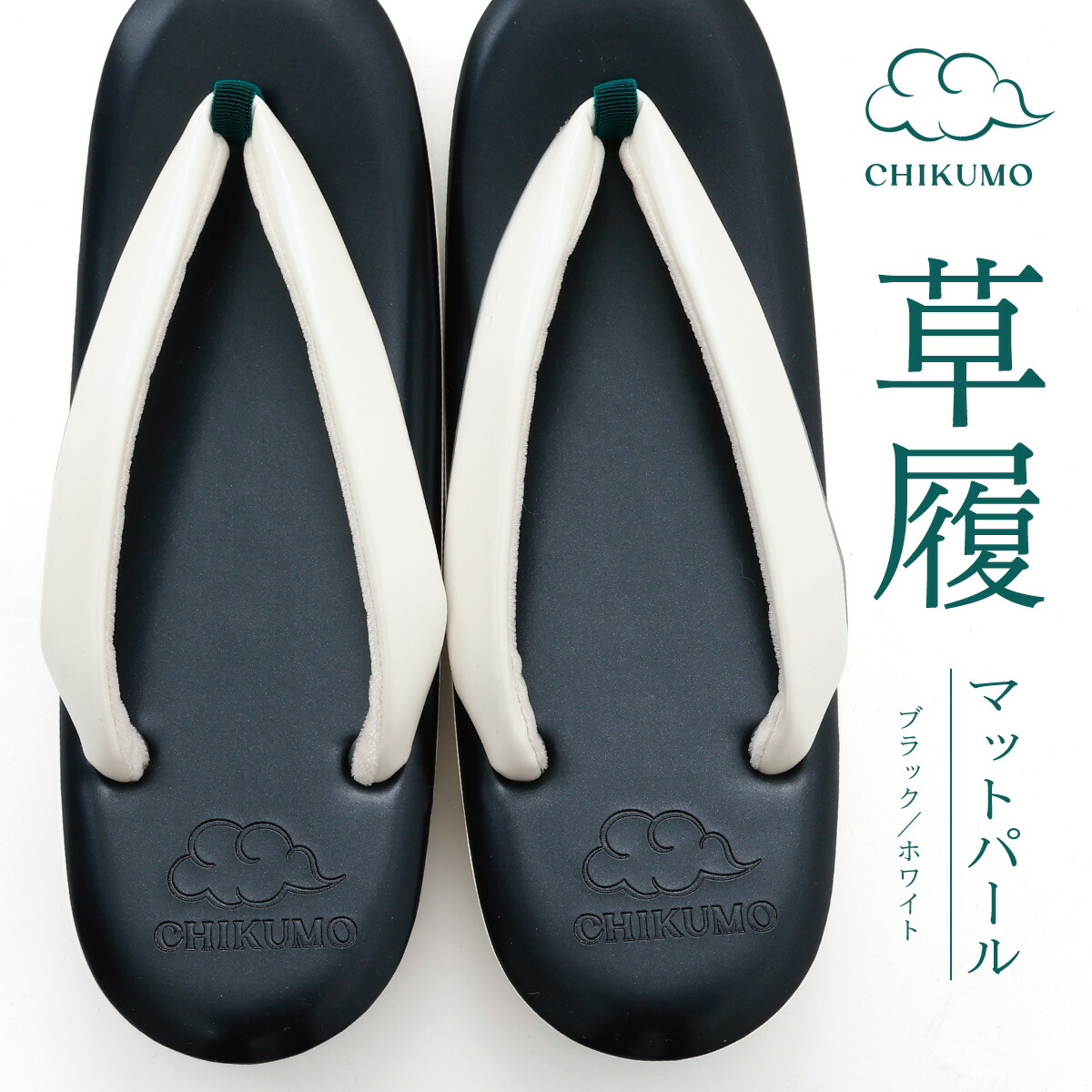 【楽天市場】【CHIKUMO-千雲-】ほめられ草履 マットパール ブラック/ホワイト｜007 くるり ｜端正な見た目で快適な履き心地 痛くならない草履 痛くない草履 草履 くるり 滑りにくい ...