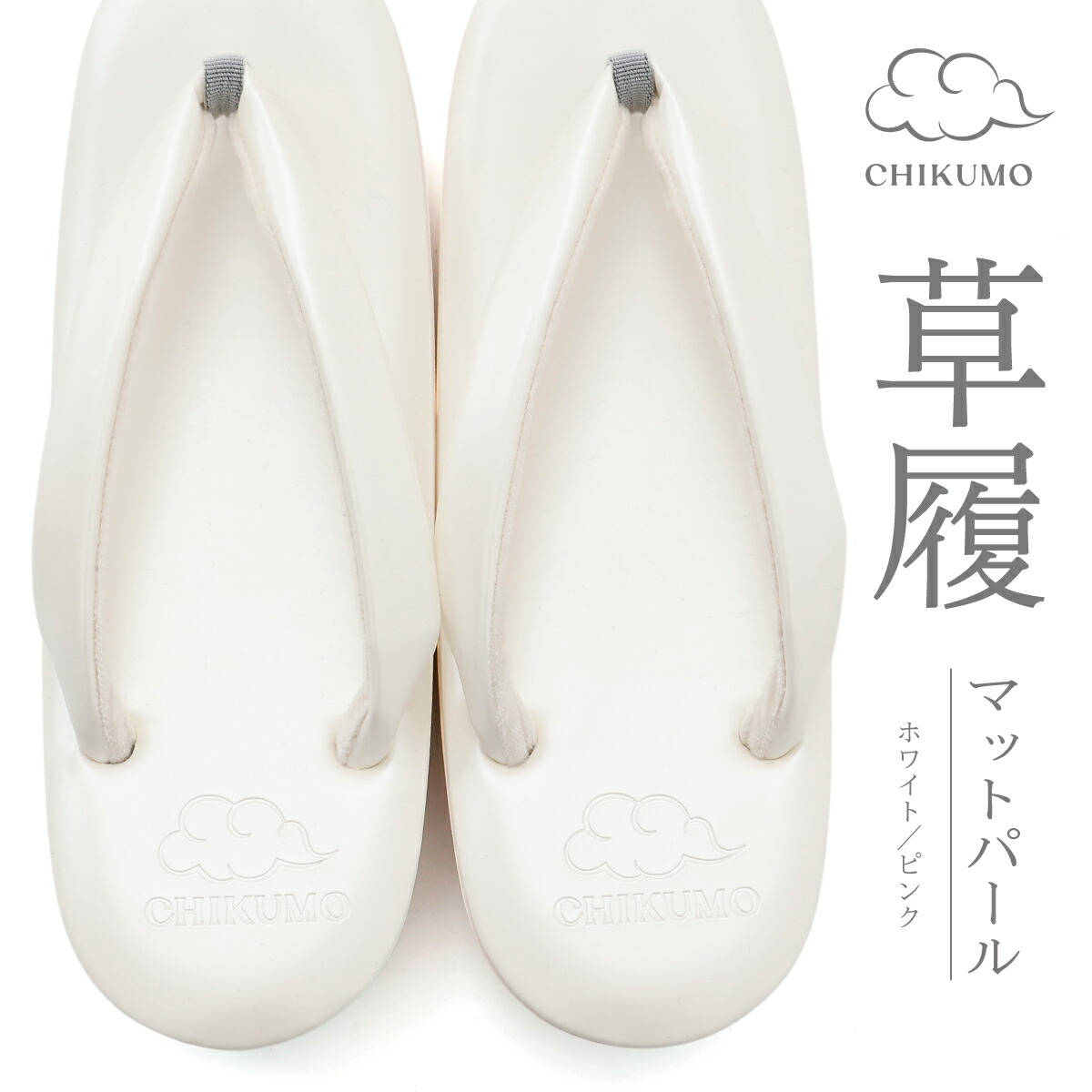 【楽天市場】【CHIKUMO-千雲-】ほめられ草履 マットパール ホワイト/ピンク｜008 くるり：着物屋くるり 楽天市場店
