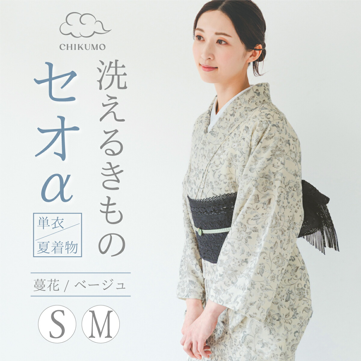 【楽天市場】【CHIKUMO-千雲-】洗えるきもの 単衣/夏着物 セオα 蔓花/ベージュ 月華美人 ｜くるり S M 日本製：着物屋くるり 楽天市場店