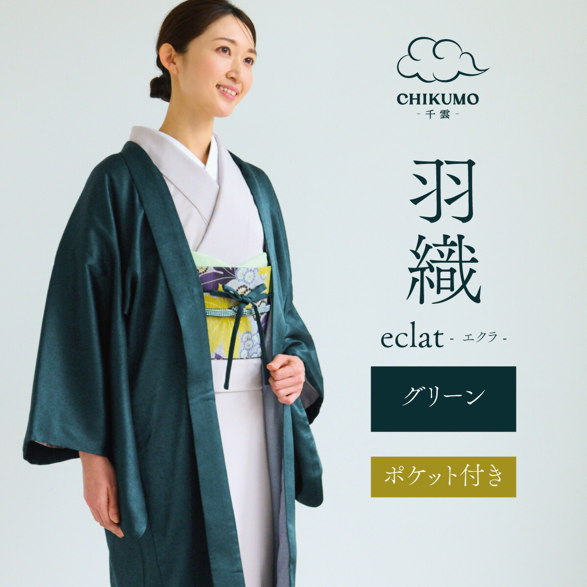 【楽天市場】★25％OFF★【CHIKUMO-千雲-】羽織 エクラ/グリーン ポケット付き ｜：着物屋くるり 楽天市場店