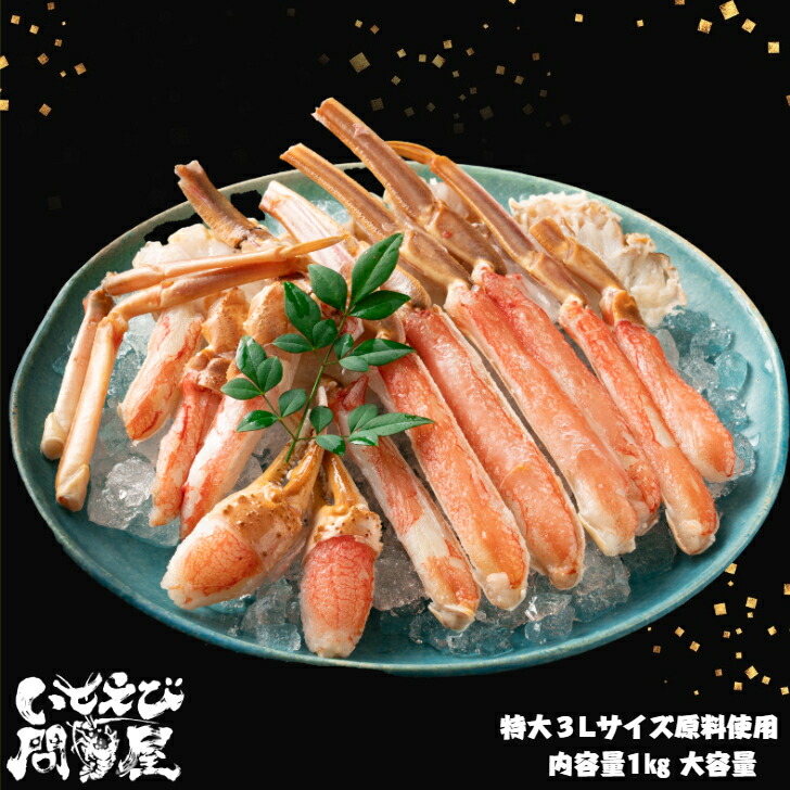 【楽天市場】特大 ズワイガニ 本ズワイ蟹 3L 4L サイズ 1000g 1kg ズワイガニポーション 生冷ズワイガニ ハーフポーション 絶品 贈答 景品 通販 取り寄せ パスタ ずわい蟹 ...