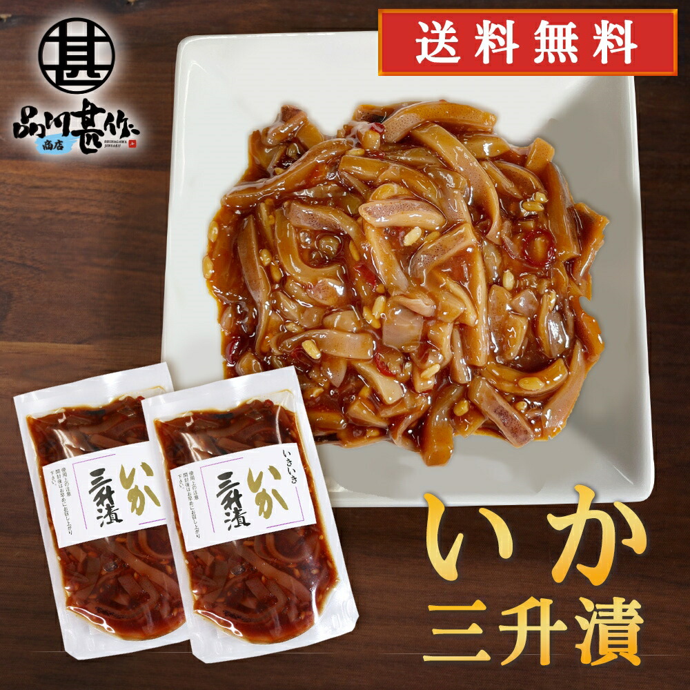 【楽天市場】いか三升漬 140g（2個セット） 送料無料 パウチタイプ 北海道 ピリ辛 イカ珍味 烏賊 さんしょうづけ おつまみ 肴 お酒の ...