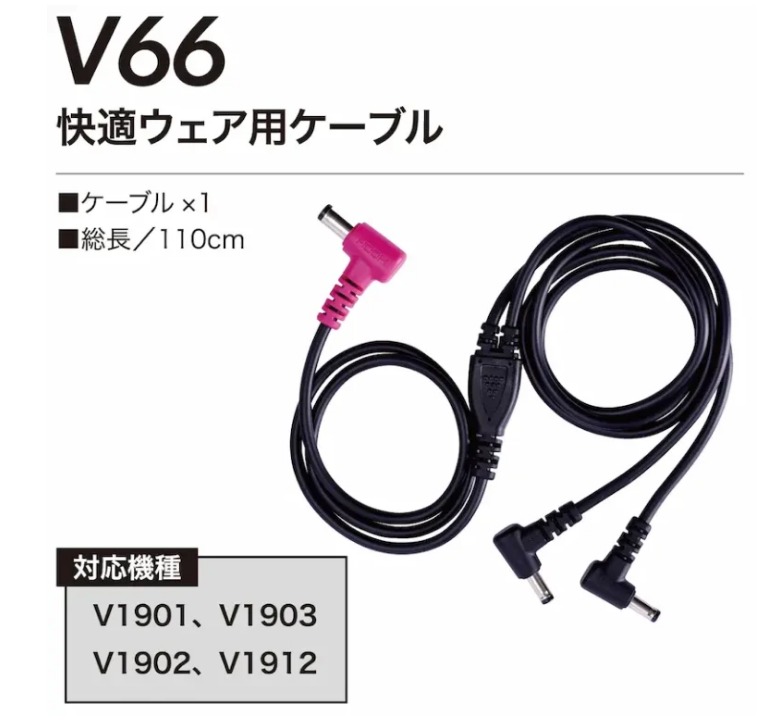 【楽天市場】村上被服 HOOH 快適ウェア用 ケーブル 単品 V66 快適ウェア用ケーブル（単品）V19シリーズ専用：KUショップ 楽天市場店