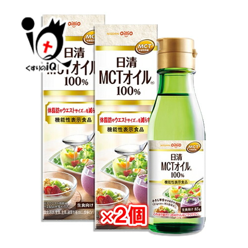 【楽天市場】【機能性表示食品】日清MCTオイルHC 85g×2個セット【日清オイリオ】体脂肪やウエストサイズを減らす いつもの食事にかけるだけ MCT(中鎖脂肪酸油)100%：くすりのiQ