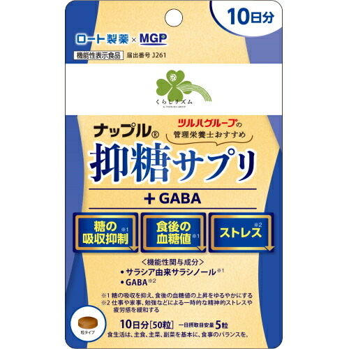 【楽天市場】くらしリズム ナップル 抑糖サプリ+GABA 10日分(50粒) 血糖値 ダイエット ストレス ※軽減税率対象商品：くすりの福太郎 楽天市場店