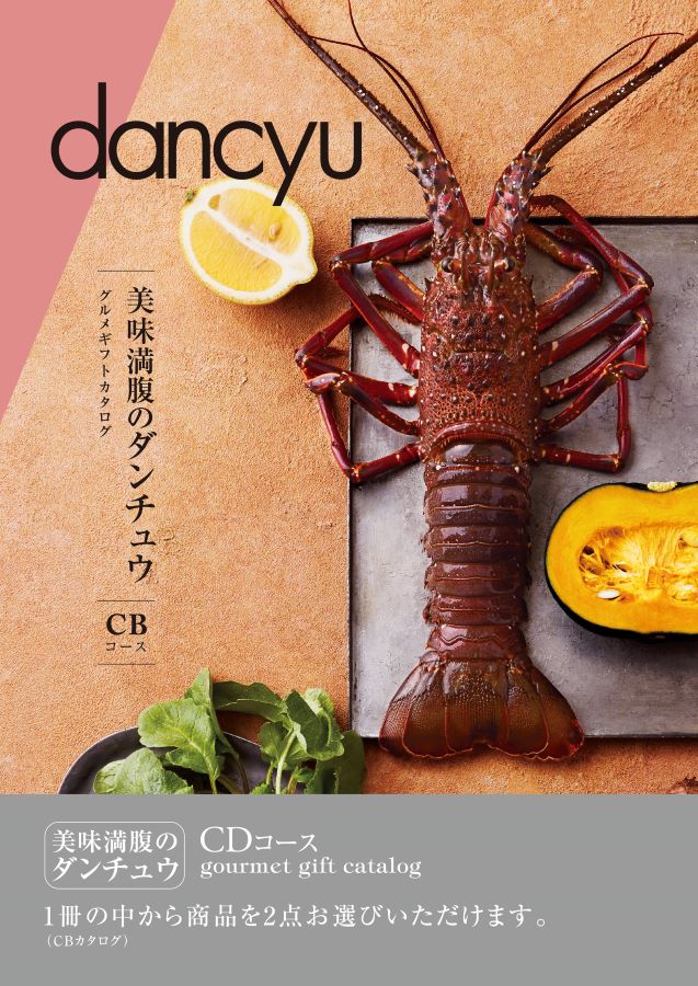 【楽天市場】カタログギフト dancyu だんちゅう CD 21,200円コース 1732a021 内祝い お返し 出産内祝 結婚引出物 結婚内祝い 結婚内祝い 快気祝い 快気内祝い 香典返し ...