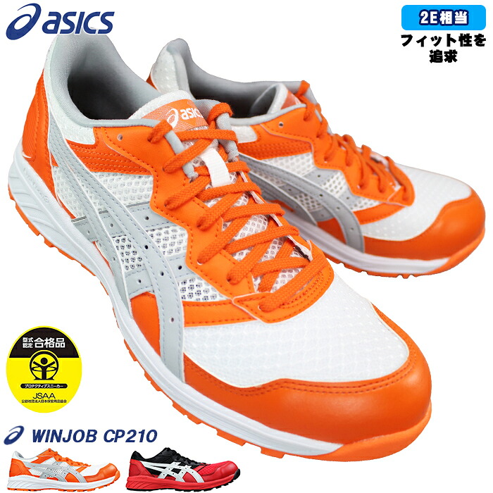 【楽天市場】【エントリーでポイント5倍⇒6/27(金)1:59迄】 アシックス 安全靴 asics ウィンジョブ CP210 1273A006 レッド・オレンジ 25.5cm～28cm メンズ ...