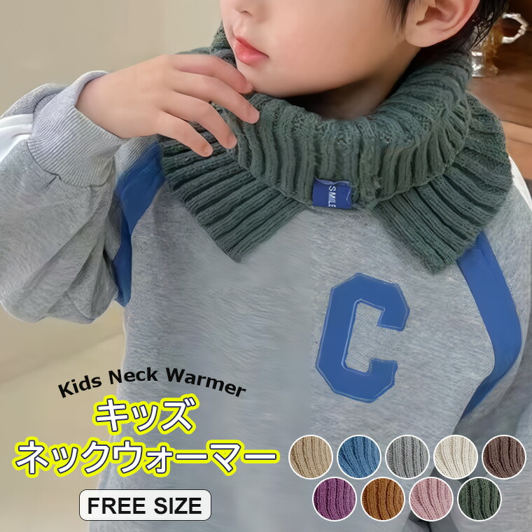【楽天市場】首元を温める ♪全9色 キッズ 子供用 リブニット ニットネックウォーマー マフラー スヌード キッズファッション ファッション ...