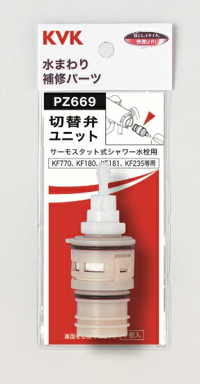 【楽天市場】【KVK公式】【PZ669】切替弁ユニット（KF180・KF770等タイプ用）：KVK AQUA SHOP