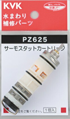 【楽天市場】【KVK公式】【PZ625】サーモスタットカートリッジ KF132・KF133・KF134等用：KVK AQUA SHOP