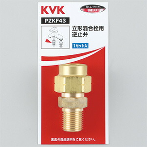 【楽天市場】【PZKF43】立形混合栓用逆止弁：KVK AQUA SHOP