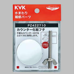 【楽天市場】【KVK公式】【PZ422710】カウンター化粧フタ：KVK AQUA SHOP