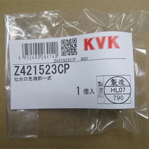 【楽天市場】【KVK公式】【Z421523CP】吐水口先端部一式：KVK AQUA SHOP