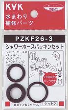 【楽天市場】【KVK公式】普通郵便/ヤマト【PZKF26−3】KVKバス用シャワーホースパッキンセット：KVK AQUA SHOP