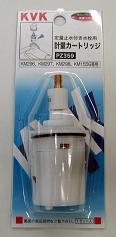 【楽天市場】【KVK公式】【PZ359】計量カートリッジ（KM155・KM297等用）：KVK AQUA SHOP
