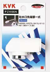 【楽天市場】【PZK66N】パイプ先端部一式 KM306N・KM17G・KF113等用：KVK AQUA SHOP