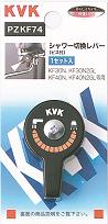 【楽天市場】【KVK公式】普通郵便/ヤマト【PZKF74】切替レバー：KVK AQUA SHOP