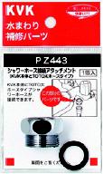 【楽天市場】【KVK公式】普通郵便/ヤマト【PZ443】シャワーアタッチメント ＜KVK本体にTOTO製シャワーが取り付けられる＞：KVK AQUA SHOP