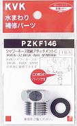 【楽天市場】【KVK公式】普通郵便/ヤマト【PZKF146】シャワーアタッチメントC＜MYM製の本体にKVKのシャワーが取り付けられる＞：KVK AQUA SHOP