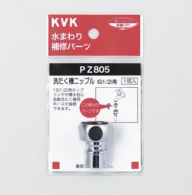 【楽天市場】【KVK公式】普通郵便/ヤマト【PZ805】洗濯機ニップル：KVK AQUA SHOP